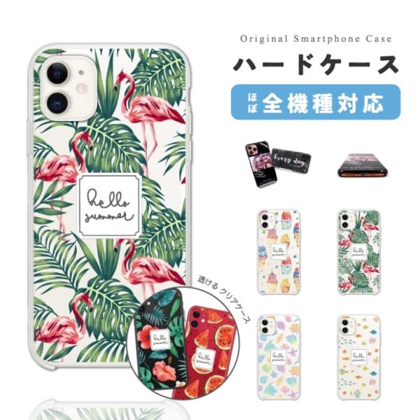 10000種類以上のデザインから選べる、スマホケースお選びいただいたスマホにぴったりなケースに高品質UV印刷を施してお届けします。爆買 スマホケース ハード おしゃれ 全機種対応 即日発送 携帯ケース スマホカバー かわいい 可愛い 大人可...