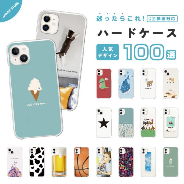10000種類以上のデザインから選べる、スマホケースお選びいただいたスマホにぴったりなケースに高品質UV印刷を施してお届けします。爆買 スマホケース ハード おしゃれ 全機種対応 即日発送 携帯ケース スマホカバー かわいい 可愛い 大人可...