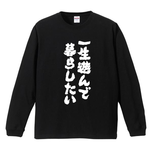 クスッと笑えるメッセージや名言・迷言・語録をプリントしたおもしろTシャツ。そのユニークなデザインに着た人や見た人が思わず笑ってしまうかも？普段のプレゼントと一味違う、少しふざけたプレゼントとしても最適な1枚。カラーはブラック・ホワイト、プリ...