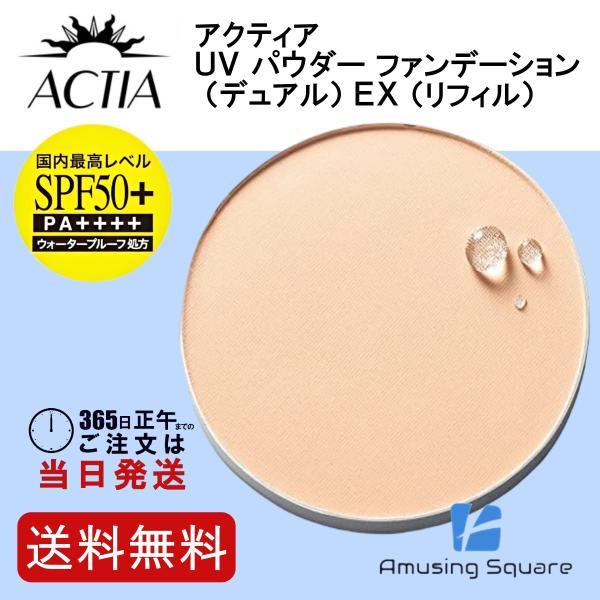 アクティア ＵＶ パウダー ファンデーション （デュアル） ＥＸ （リフィル）詰め替え用F511（オークル01）・F513（オークル02/標準色）汗・皮脂・水に強く、美しい仕上がりが持続するパウダー ファンデーション。国内最高レベルのUVカ...