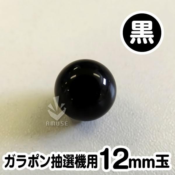 木製ガラポン抽選器に適合する12mm。1個から注文可能(バラ売り)こちらは「黒色」です。●発送について■※抽選球のみのご注文の場合…クリックポスト（ポスト投函。※日付、時間指定不可です）。■※１2ｍｍ抽選球１４００球まではクリックポスト対応...