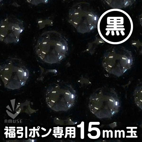 バラよりもお得な100個入り「15mm黒色」です。<<※15mm玉は「福引ガラポン」専用球です。木製のガラポン抽選機ではご利用頂けません>>https://store.shopping.yahoo.co.jp/amu...
