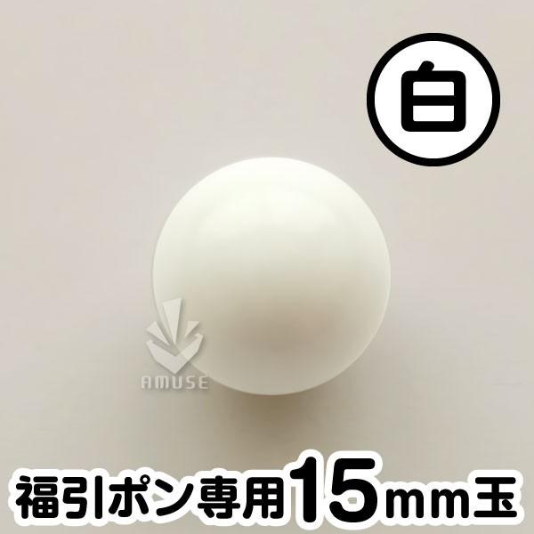 1個から注文可能(バラ売り)こちらは「15mm白色」です。●発送について■※抽選球のみのご注文の場合…クリックポスト（ポスト投函。※日付、時間指定不可です）。■※１５ｍｍ抽選球４００球まではクリックポスト対応可能です。（２0０球までが１梱包...