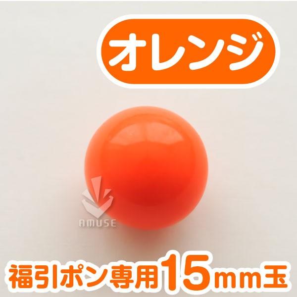 1個から注文可能(バラ売り)こちらは「15mmオレンジ色」です。●発送について■※抽選球のみのご注文の場合…クリックポスト（ポスト投函。※日付、時間指定不可です）。■※１５ｍｍ抽選球４００球まではクリックポスト対応可能です。（２0０球までが...