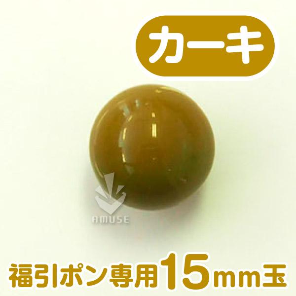 1個から注文可能(バラ売り)こちらは「15mmカーキ色」です。●発送について■※抽選球のみのご注文の場合…クリックポスト（ポスト投函。※日付、時間指定不可です）。■※１５ｍｍ抽選球４００球まではクリックポスト対応可能です。（２0０球までが１...