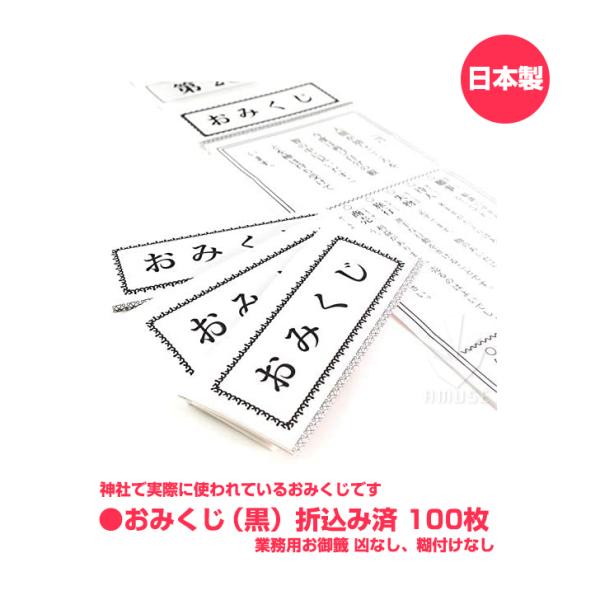 おみくじ黒 100部セットです。神社で実際に使われている、業務用おみくじ（折あり、糊付けなし）100枚ですおみくじ1枚のサイズ：28×5.8cm,（折りたたみ時5.8×2.6mm ）パッケージサイズ：12×9.5×2.8cm　/ 重さ107...
