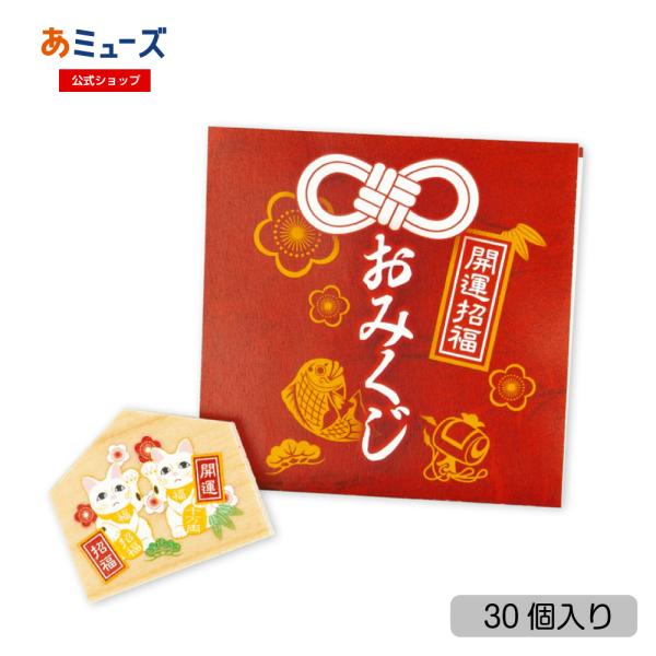 絵馬みくじ　木製絵馬付き　30枚セット 縦約5.5cm×横約5.3cm。糊付けなし。おみくじと絵馬のセット商品です。イベント・販促・神社・和風ギフト・七五三・初詣・インバウンド向けのお土産・社内イベント・企画プレゼント用にも。施設での催しで...