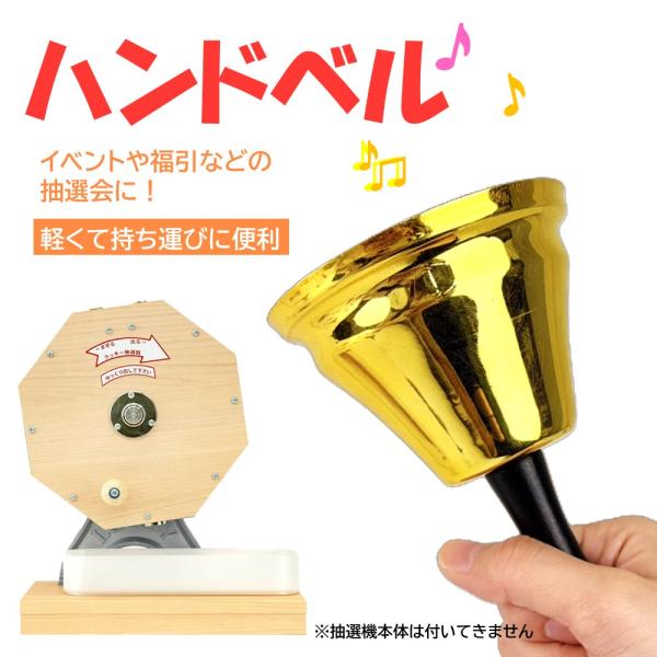 抽選会場で当選したときやいい等数が出たときに鳴らす鐘(ベル)です。小さいサイズです。<hr>・高さ / 約140×直径約88mm・重量 / 約130g・素材 / 木、鉄・出荷日目安 / 当日〜2営業日後(在庫品)