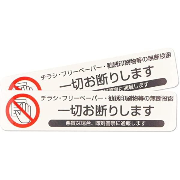 ●「チラシ・フリーペーパー・勧誘印刷物等の無断投函一切お断りします」横(２枚入)。郵便受けに貼る、チラシお断りステッカー・シールです 。しつこいチラシ投函の抑止に効果が期待できます。サイズ：110ｍｍ×25ｍｍ/製造国：日本（耐候、防水仕様...