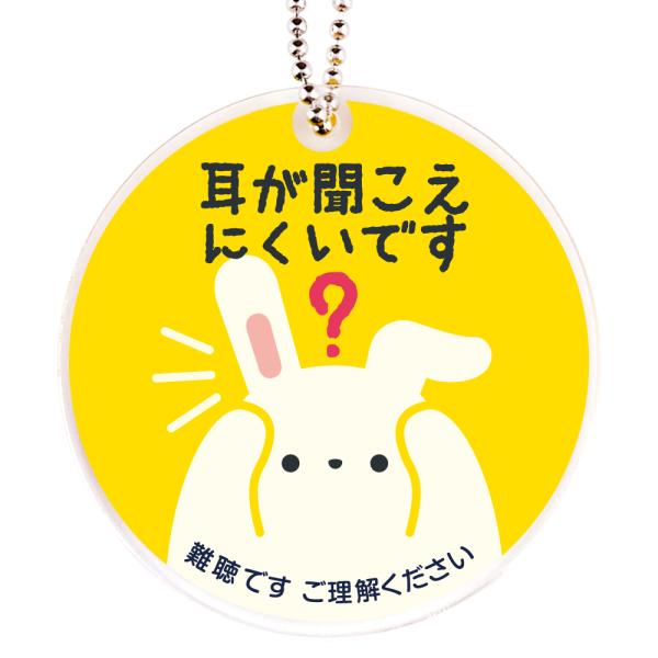 難聴の方のためのキーホルダーです。耳が聞こえにくいことを周りの方にお知らせするため、「耳が聞こえにくいです」、「難聴ですご理解ください」と書かれています。片方の耳が聞こえにくい方にもお使いいただけます。外見からは伝わりにくい症状を伝えるお手...