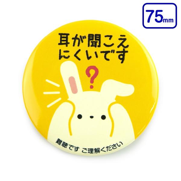 耳が聞こえにくいことを周りの方にお知らせするため、「耳が聞こえにくいです」、「難聴ですご理解ください」と書かれています。 存在感がありながら鞄や帽子・衣服に着用しても違和感なく馴染みます。少し大きい丸型75mm、安全ピンタイプ。 製造は安心...