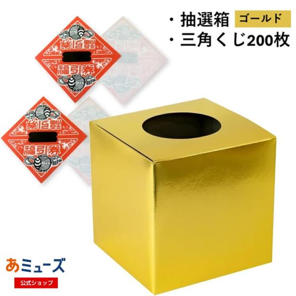 【商品仕様】《抽選箱仕様》サイズ：165ｍｍ×165mm×165ｍｍ、出し入れ口サイズ：直径95ｍｍ材質：アルミ箔貼合紙（350ｇ/ｍ2）、組立式（現品組立加工しております。）無地タイプ、底板付き。《三角くじ仕様》内側は白紙になっているので...