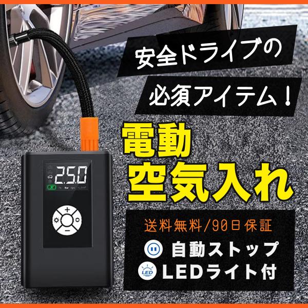 簡単スピーディーにタイヤの空気圧測定＆空気入れができる！いつでもどこでも使えるUSB充電型の電動ポータブル空気入れです。付属のノズルを付け替えることで、自動車・オートバイ・自転車などのタイヤの空気入れはもちろん、ボールや浮き輪など身の回りの...