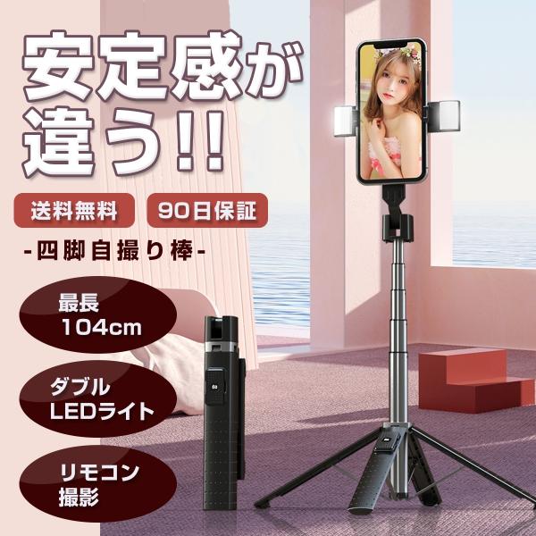 自撮り棒、四脚スタンド、照明がこれ1台でOK！多機能かつ軽量・コンパクトで持ち運びにも便利です。伸縮自在な自撮り棒は、静止画・動画のセルフ撮影はもちろん、家族や友人とのグループ撮影にも最適。縦・横・斜めどの角度にも調節可能で、より魅力的な撮...
