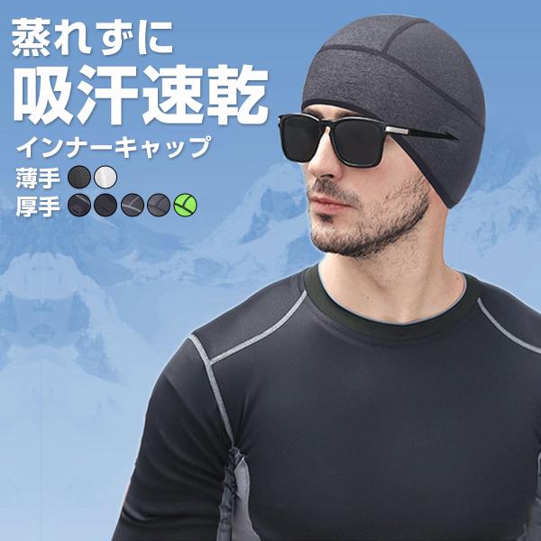 ヘルメットのインナーキャップとしても大活躍！吸水速乾の春夏用タイプと保温性と柔軟性のある秋冬用タイプの2種類あります。【秋冬用】柔らかくて暖かいストレッチ性が高い防寒キャップ。外側からの風を防ぎながらも、通気性が高く、内側の汗や水分を逃がし...
