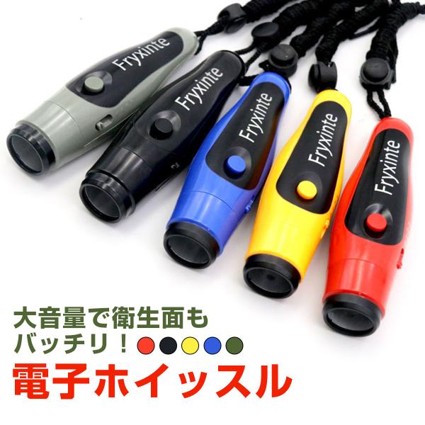 ボタンを押すだけのかんたん操作の電子ホイッスル。スポーツ大会の審判、防災グッズ、緊急用、防災訓練や災害時のSOSなどにも活躍します。・最大125dbの大音量広い競技場や賑やかな場所でも大音量タイプの電子ホイッスルならよく聞こえます。お子様の...