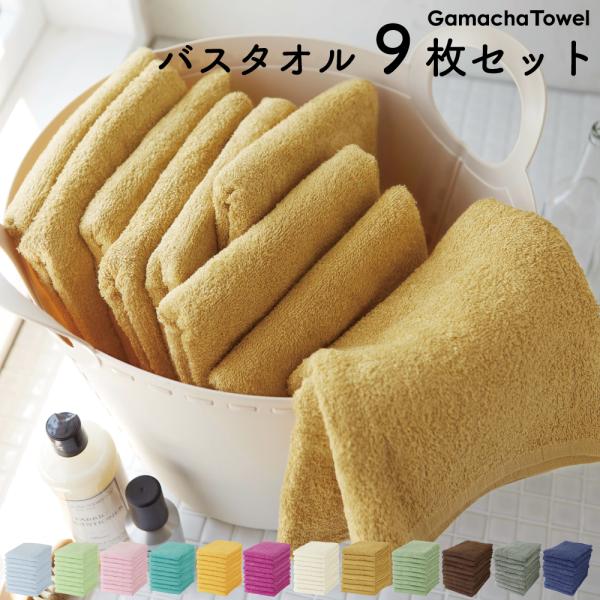 薄手タイプ バスタオル 収納コンパクト まとめ買いや業務用に●バスタオル同色9枚セット●綿100％●サイズ：1枚あたり約60×120cm●重量：1枚あたり約220g●原産国：バングラデシュ 暮らしに寄り添う　『ガムシャタオル』ガムシャタオル...