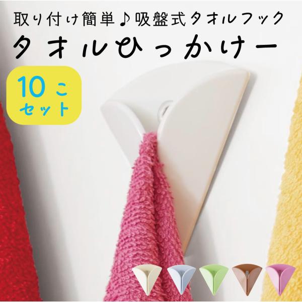 タオルひっかけー10個セット取り外し自由でとても便利はタオル掛けです。吸盤式で簡単に取り付け可能です。真ん中の隙間にタオルを挟むだけで、タオルがしっかり引っかかり落ちません★取り付ける場所を、汚れが残らないようしっかり拭いて、吸盤の中央部を...