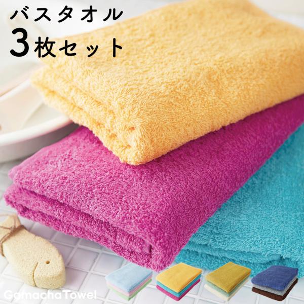 バスタオル 収納 セット サイズ 一般的 まとめ買い タオル 薄手 業務用バスタオル　3枚セット ●綿100％●サイズ：1枚あたり約60×120cm●重量：1枚あたり約220g ●原産国：バングラデシュ 【GamachaTowel（ガムシャ...