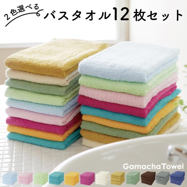 ２色選べる！バスタオル12枚セット●綿100％●サイズ：1枚あたり約60×120cm●重量：1枚あたり約220g●原産国：バングラデシュ 暮らしに寄り添う　『ガムシャタオル』ガムシャタオルは使い勝手の良さを一番に考えて作った薄手タオルです。...