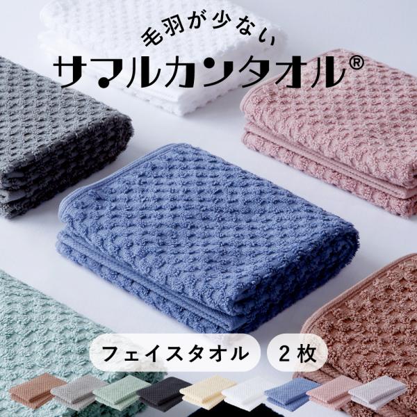 サマルカンタオルフェイスタオル2枚セット【AMYオリジナル商品 サマルカンタオル】「新しい紡績技術」×「ドビー織」この2つを掛け合わせて作りました。わずらわしい毛羽落ちが劇的に少ないのが魅力です。表面の凸凹が空気をたくさん含んで肌触りがとて...