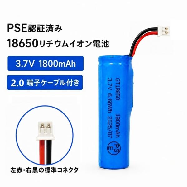 【製品仕様】型番：18650リチウムイオン電池定格電圧：3.7V容量：1800mAh保護機能：過充電・過放電・短絡保護回路内蔵端子：2.0端子付き配線：正配線対応【適合機器例】携帯用扇風機（首掛け・ハンディタイプ）ポータブルスピーカー・音響...