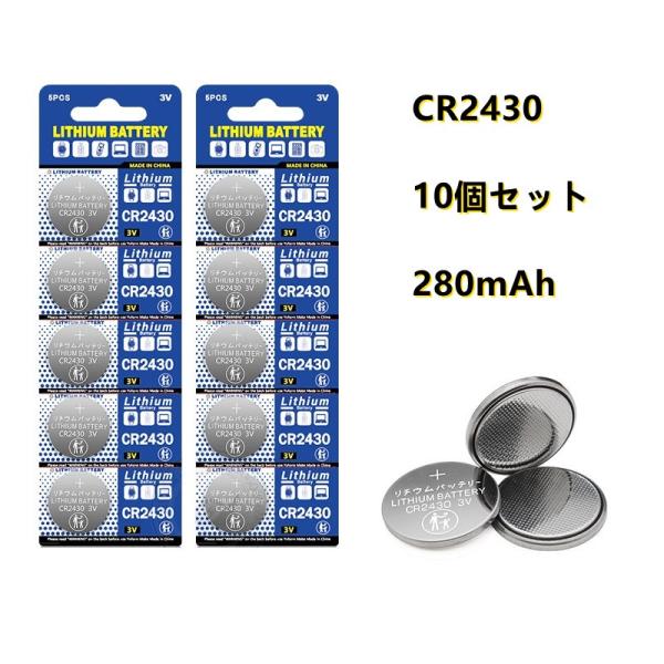 10個セット新品 CR2430 ボタン電池 3V  長寿命タイプ 車用スマートキー・電子秤・時計対応  交換用ボタン電池 リチウムコイン電池型　番：CR2430公称電圧：3.0V容量：280mAh電池タイプ：リチウムイオン充電池腕時計・車リ...