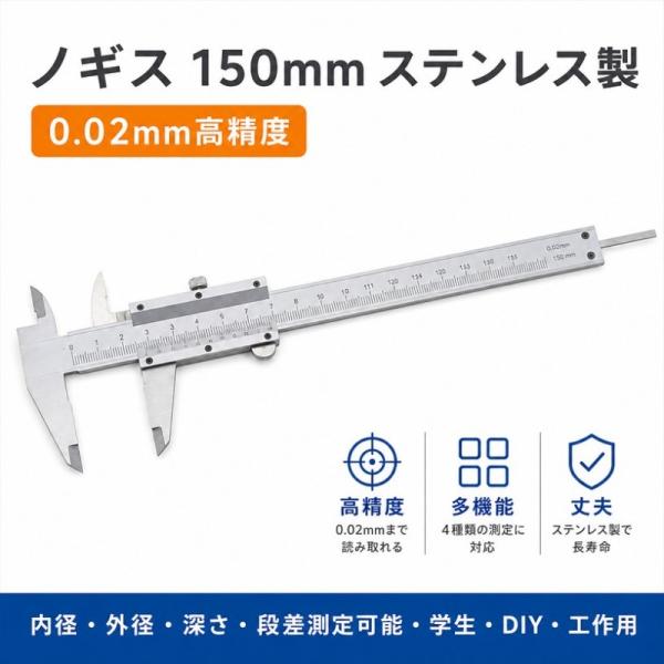 商品特徴・最大150mmまで測定できるステンレス製の精密ノギスです。・0.02mmまで読み取り可能な高精度仕様で、細かな寸法測定に便利です。・外径、内径、深さ、段差の4種類の測定に対応しています。・ステンレス製で耐久性に優れ、DIY、工作、...