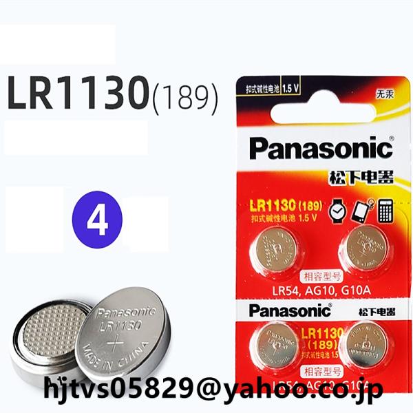 純正 Panasonic パナソニック コイン形リチウム電池 LR1130 189  LR54 AG10 G10Aリチウム ボタン 電池  1.5V  コイン形電池 4個入サイズ：11.6×3.1mm電圧：1.5V  キッチン家電、生活家電...