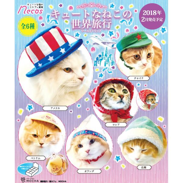 キュートなねこの世界旅行ラインナップ1.アメリカ2.チャイナ3.ロシア4.オランダ5.ベトナム6.北極1BOX販売ではなく、全6種セット（6個）になります。サイズ：約130×150×110mm材質：ポリエステル全て中身確認のため、箱のみ開封...