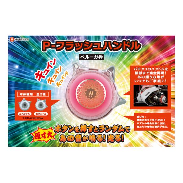 KYORAKU P-フラッシュハンドル ベルーガ枠メーカー:フクヤラインナップ1.右ハンドル2.左ハンドル側面のボタンをPUSHハズレの場合は赤く点滅当たりの場合は音声が鳴るサイズ：全長約3.7cm使用電池：LR44×2個(付属/交換可能 ...