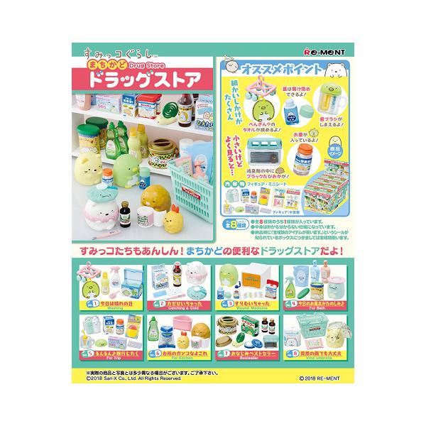 すみっコぐらし まちかど ドラッグストアメーカー：リーメントラインナップ全8種セット生産の特性上、塗装ムラや傷がある場合が御座います。交換は受付けておりませんのでご了承ください。