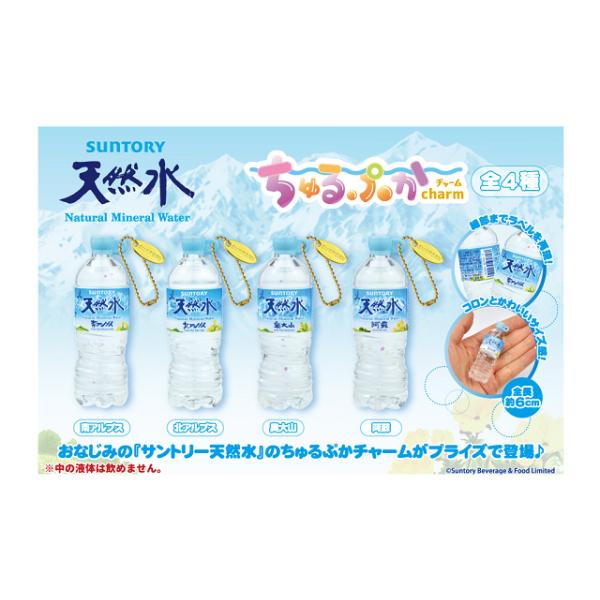 【発売日：2026年10月31日】SUNTORY天然水 ちゅるぷかチャームラインナップ1.南アルプス2.北アルプス3.奥大山4.阿蘇サイズ：約6センチ中の液体は飲めませんお一人様12点まで予約注意事項を記載しておりますのでご確認下さい。