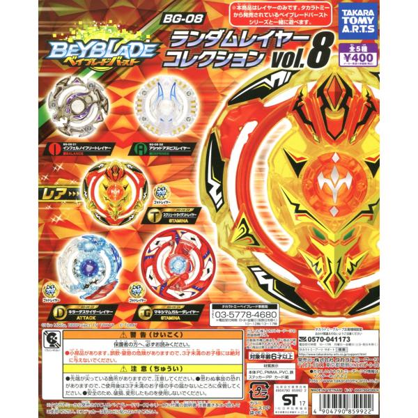 ベイブレードバースト BG-08 ランダムレイヤーコレクションvol.8メーカー タカラトミーアーツラインナップ1.BG-08 01 インフェルノイフリートレイヤー BALANCE2.BG-08 02 アシッドアヌビスレイヤー DEFENS...