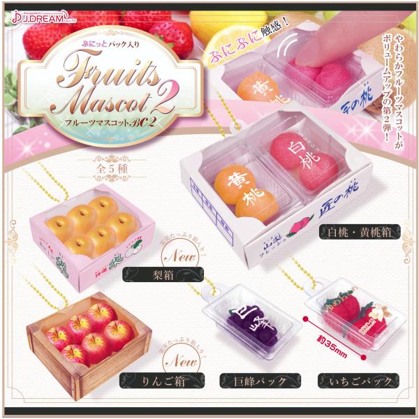 ぷにっとパック入り フルーツマスコット BC2メーカー J.ドリームラインナップ1.梨箱2.白桃・黄桃箱3.りんご箱4.巨峰パック5.いちごパックガチャガチャの特性上、冊子折れ及びシワや塗装ムラや傷がある場合が御座います。