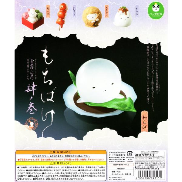 パンダの穴 もちばけ 肆ノ巻メーカー タカラトミーアーツラインナップ1.わらび2.あられ3.たらし4.きなこ5.からみガチャガチャの特性上、冊子折れ及びシワや塗装ムラや傷がある場合が御座います。