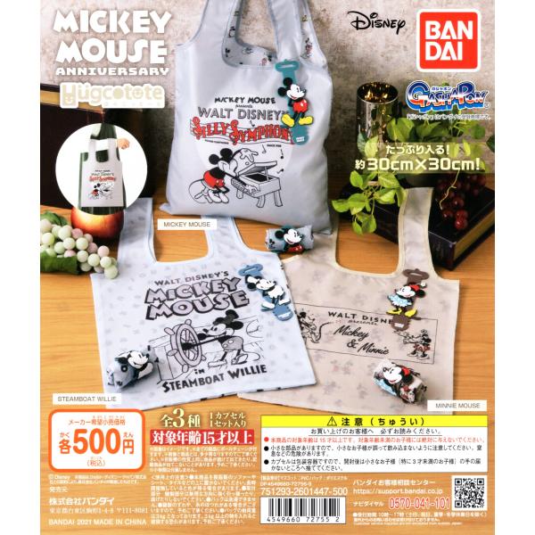 ミッキーマウス アニバーサリー はぐこっとーとメーカー バンダイ新古品・未使用品ラインナップ1.MICKEY MOUSE2.MINNIE MOUSE3.STEANBOAT WILLIEガチャガチャの特性上、冊子折れ及びシワや塗装ムラや傷があ...