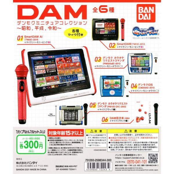 DAM デンモク ミニチュアコレクション 昭和・平成・令和メーカー バンダイ新古品・未使用品ラインナップ1.SmartDAM Ai TM3O（2019）+マイク ハーモニーピンク2.SmartDAM TM10（2012）+マイク ハーモニー...