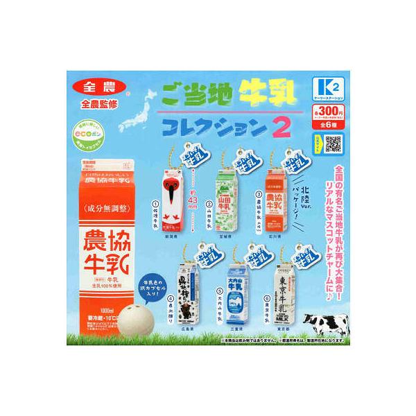 ご当地牛乳コレクション2メーカー：Disラインナップ1.佐渡牛乳2.山田牛乳3.農協牛乳 北陸ver.4.県北搾り5.大内山牛乳6.東京牛乳ガチャガチャの特性上、冊子折れ及びシワや塗装ムラや傷がある場合が御座います。