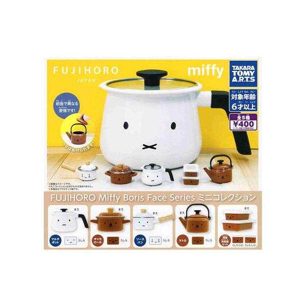 FUJIHORO Miffy Boris Face Series ミニコレクションメーカー:タカラ・トミーアーツラインナップ1.マルチポット2.浅型角容器セット3.ソースパン4.キャセロール5.ケトルガチャガチャの特性上、冊子折れ及びシワや...