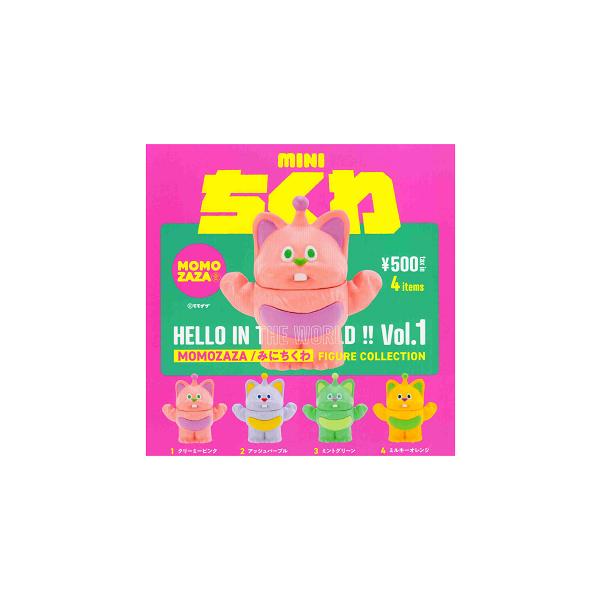 HELLO IN THE WORLD !! Vol.1 MOMOZAZA/みにちくわ カプセル版メーカー:ケンエレファントラインナップ1.クリーミーピンク2.アッシュパープル3.ミントグリーン4.ミルキーオレンジガチャガチャの特性上、冊子折...