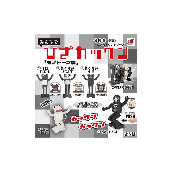 みんなでひざカックン モノトーン属メーカー:翔洋ジャパンラインナップ1.クロカエル2.着ぐるみパンダ3.着ぐるみくま4.シロカエル5.マスクマンガチャガチャの特性上、冊子折れ及びシワや塗装ムラや傷がある場合が御座います。