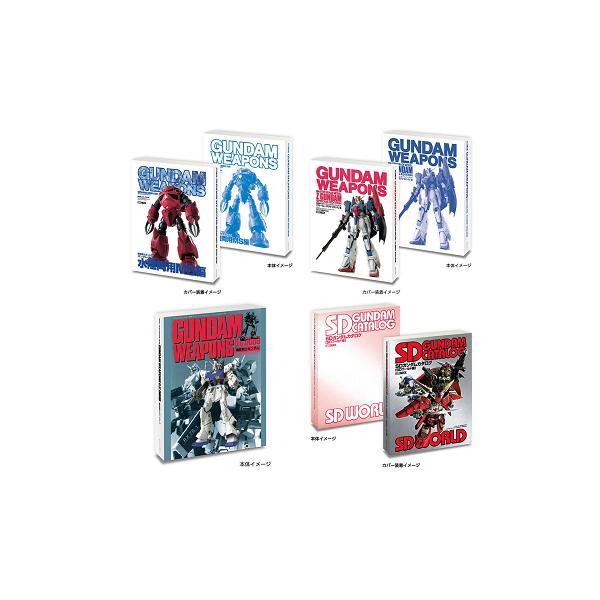 豆ガシャ本 GUNDAM WEAPONS＋SDガンダムメーカー：バンダイ新古品・未使用品ラインナップ1.ガンダムウェポンズ 水陸両用MS編（2003年出版）2.ガンダムウェポンズ U.C.0080（1989年出版）3.SDガンダム カタログ...