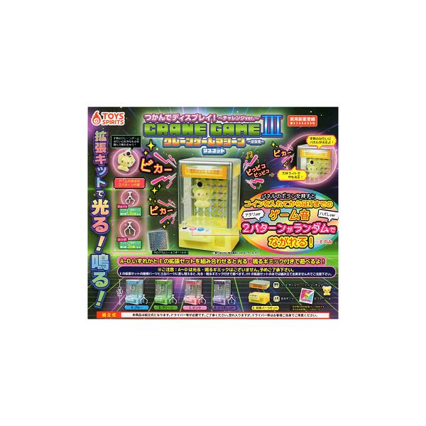 つかんでディスプレイ クレーンゲームマシーンマスコット3 チャレンジver.メーカー:トイズスピリッツラインナップ1.ブルー2.グリーン3.ピンク4.バイオレット5.拡張パーツセットガチャガチャの特性上、冊子折れ及びシワや塗装ムラや傷がある...