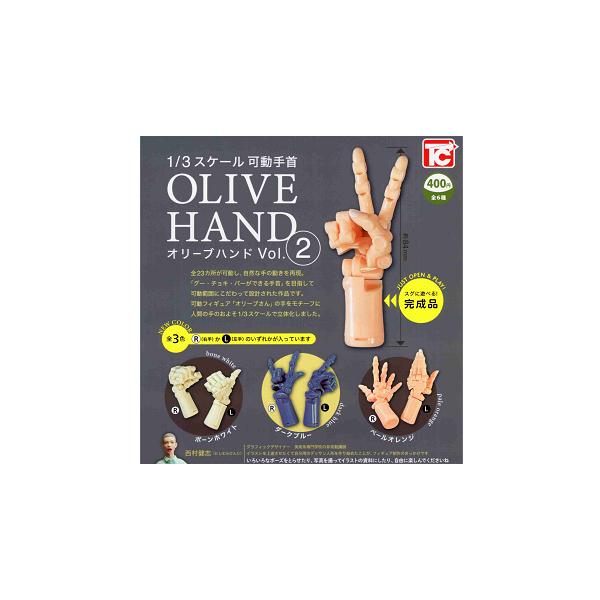1/3 SCALE 可動手首 オリーブハンド Vol.2メーカー：トイズキャビンラインナップ1.ボーンホワイト(R)2.ボーンホワイト(L)3.ダークブルー(R)4.ダークブルー(L)5.ペールオレンジ(R)6.ペールオレンジ(L)ガチャガ...