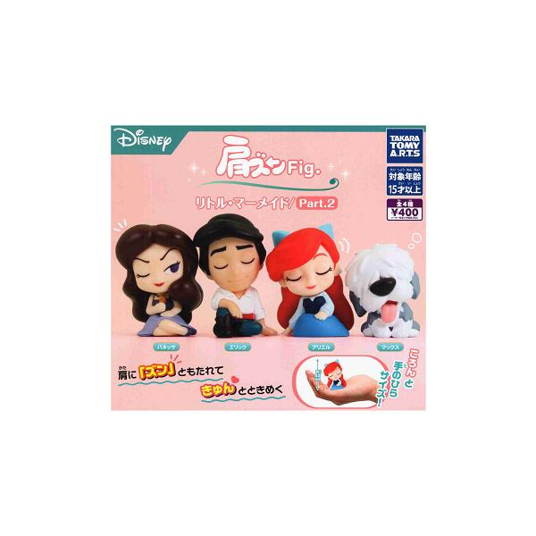 肩ズンFig. リトル・マーメイド/Part.2メーカー:タカラトミーアーツラインナップ1.バネッサ2.エリック3.アリエル4.マックスガチャガチャの特性上、冊子折れ及びシワや塗装ムラや傷がある場合が御座います。