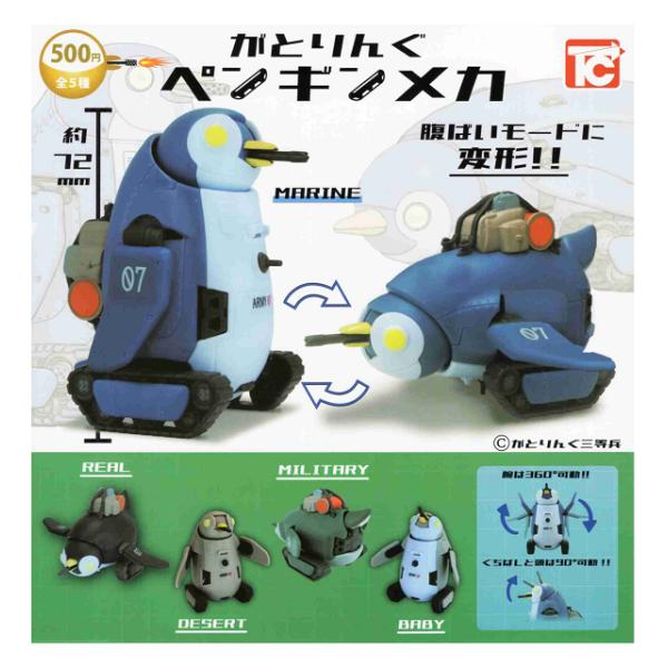 がとりんぐ ペンギンメカメーカー:トイズキャビンラインナップ1.MARINE2.REAL3.DESERT4.MILITARY5.BABYガチャガチャの特性上、冊子折れ及びシワや塗装ムラや傷がある場合が御座います。