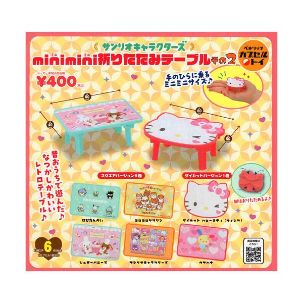 サンリオキャラクターズ minimini 折りたたみテーブルその2メーカー:ベネリックラインナップ1.はぴだんぶい2.コロコロクリリン3.ダイカットハローキティ（ウインク）4.シュガーバニーズ5.サンリオキャラクターズ6.ウサハチガチャガチ...