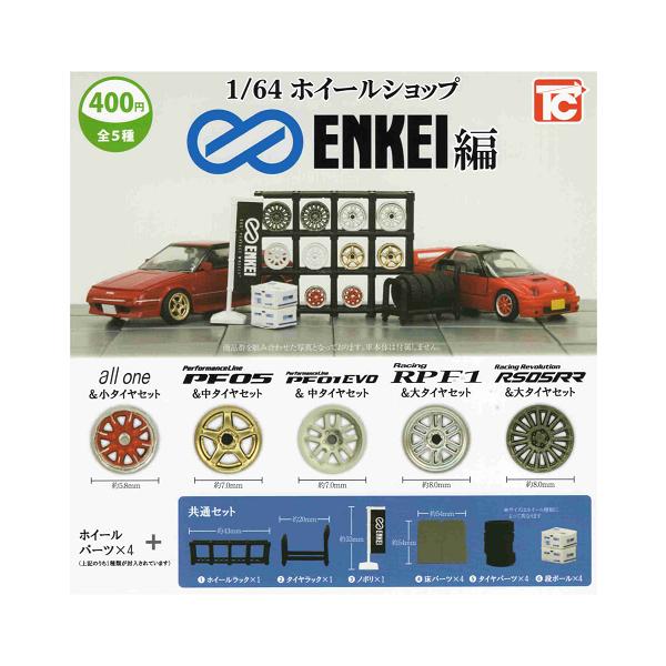 1/64 ホイールショップ エンケイ編メーカー:トイズキャビンラインナップ1.all one2.PF053.PF01EVO4.RPE15.RS05RRガチャガチャの特性上、冊子折れ及びシワや塗装ムラや傷がある場合が御座います。