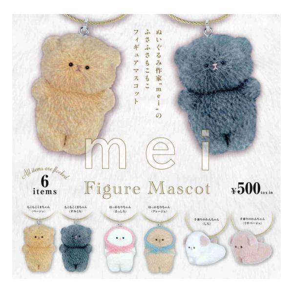 mei フィギュアマスコット カプセル版メーカー:ケンエレファントラインナップ1.もこもこくまちゃん ベージュ2.もこもこくまちゃん すみくろ3.手乗りわんちゃん しろ4.手乗りわんちゃん うすベージュ5.ほっかむりちゃん まっしろ6.ほっ...
